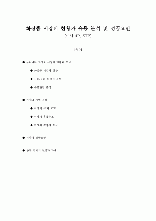 화장품 시장의 현황과 유통 분석 및 성공요인 (미샤 4P, STP)