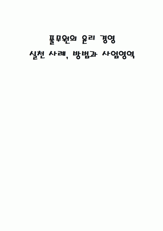 풀무원의 윤리 경영 실천 사례, 방법과 사업영역
