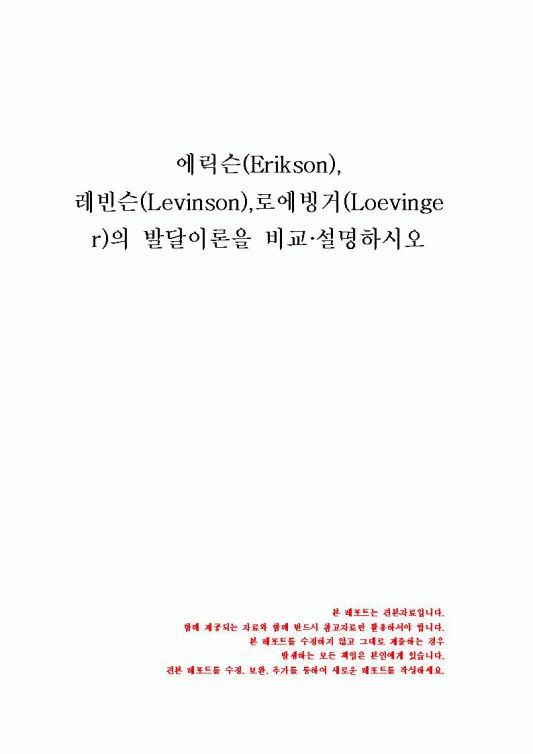 2012년 1학기 성인학습및상담론 중간시험과제물 공통(에릭슨,레빈슨,로에빙거의발달이론)