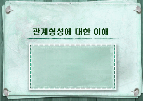 [사회복지실천]-관계형성대한 이해 발표 PPT