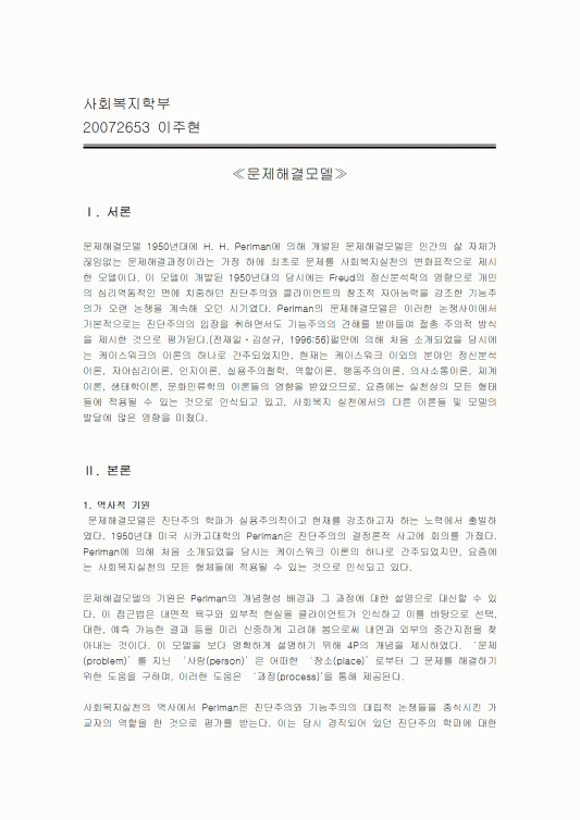 [사회복지실천기술론] 문제해결모델