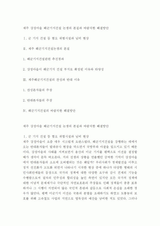 제주 강정마을 해군기지이전 논쟁의 본질과 바람직한 해결방안