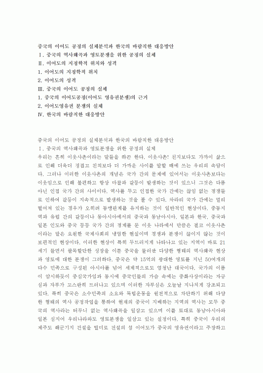 중국의 이어도 공정의 실체분석과 한국의 바람직한 대응방안