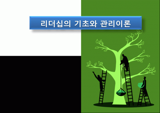 리더십의 기초와 관리이론