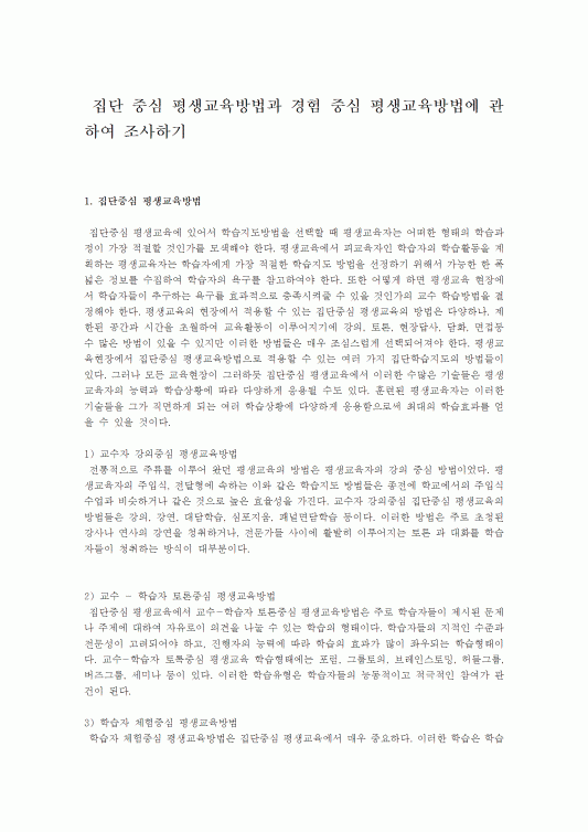 집단 중심 평생교육방법과 경험 중심 평생교육방법에 관하여 조사하기