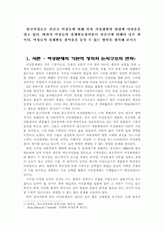 한국여성들은 선진국 여성들에 비해 일과 가정생활의 양립에 어려움을 겪고 있다. 따라서 여성들의 경제활동참여율이 선진국에 비해서 낮은 편이다. 여성들의 경제활동 참여율을 높일 수 있는 방안을 생각해 보시오