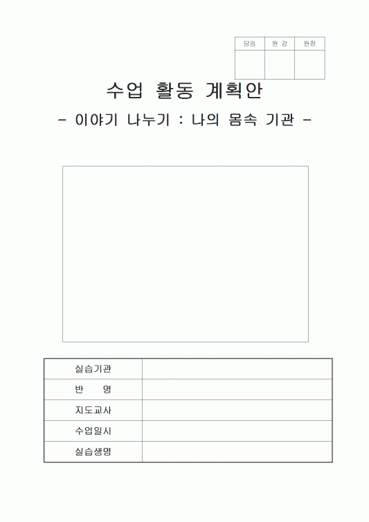 만4세) <수업 활동 계획안> 이야기 나누기 : 나의 몸속 기관