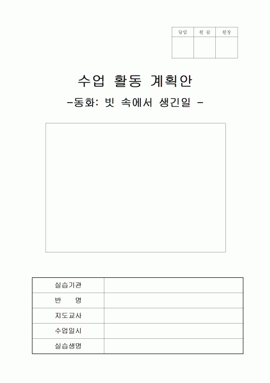 만4세) <수업 활동 계획안> 동화: 빗 속에서 생긴일