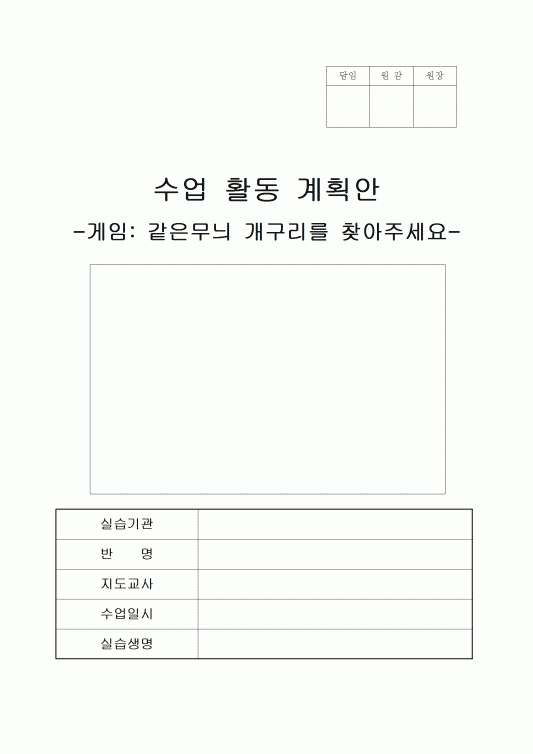 만4세) <수업 활동 계획안> 게임: 같은무늬 개구리를 찾아주세요