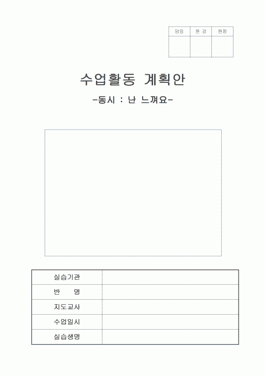 만4세) <수업 활동 계획안> 동시 : 난 느껴요