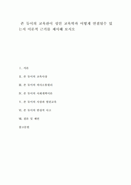 존 듀이의 교육관이 성인 교육학과 어떻게 연결될수 있는지 이론적 근거를 제시해 보시오