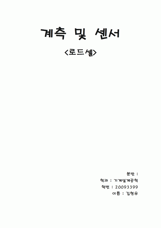 계측 및 센서(로드셀)