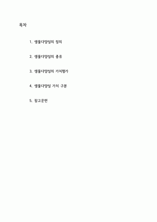 생물다양성 레포트 자료