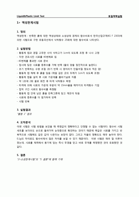 액성한계 소성한계 시험