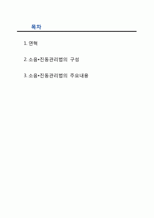 환경법정리 소음진동법