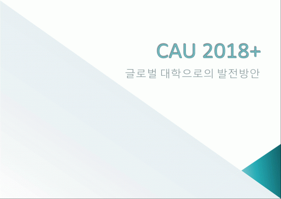 중앙대학교 글로벌 발전 방안