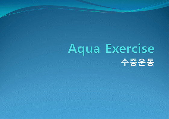 수중운동에 대하여