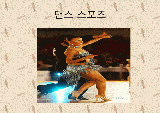 댄스스포츠 모던볼륨댄스(왈츠,탱고,퀵스텝,비엔나왈츠,폭스트롯)의 특징 및 발전배경과 종류 및 역할과 사례들 조사분석