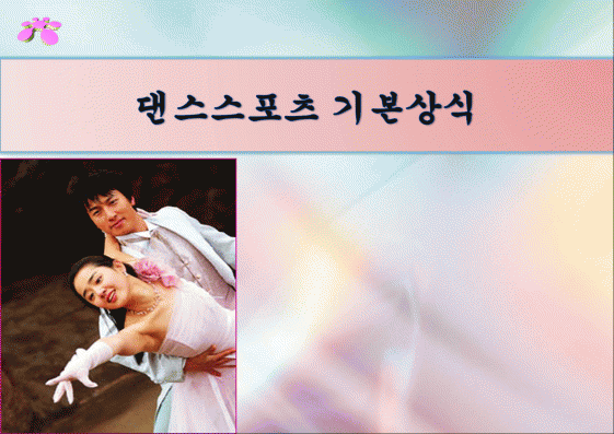 댄스스포츠의 특징 및 역사와 종류 및 예절,효과 조사분석