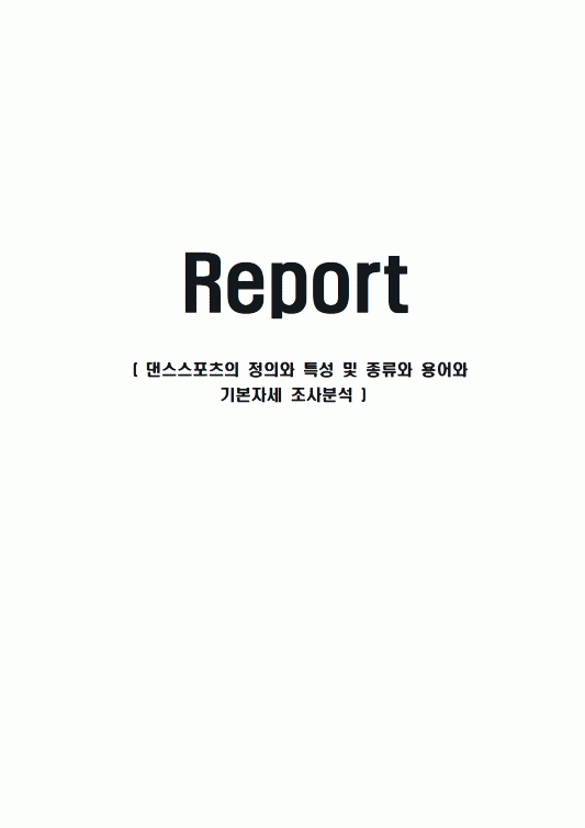 댄스스포츠의 정의와 특성 및 종류와 용어와 기본자세 조사분석
