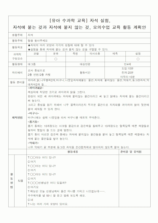 [유아 수과학 교육] 자석 실험, 자석에 붙는 것과 자석에 붙지 않는 것, 모의수업 교육 활동 계획안