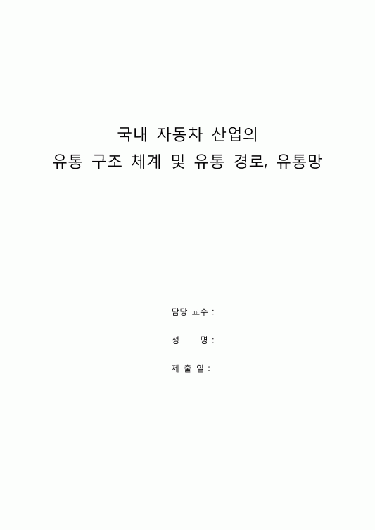 국내 자동차 산업의 유통 구조 체계 및 유통 경로, 유통망
