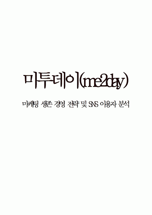 [사회과학] 미투데이(me2day) 마케팅 생존 경영 전략 및 SNS 이용자 분석