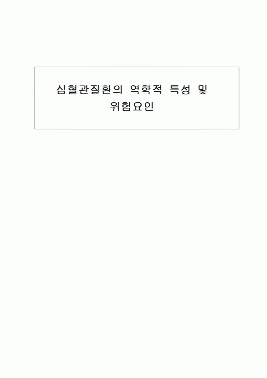 국내 심혈관질환의역학적 특징과 위험요소
