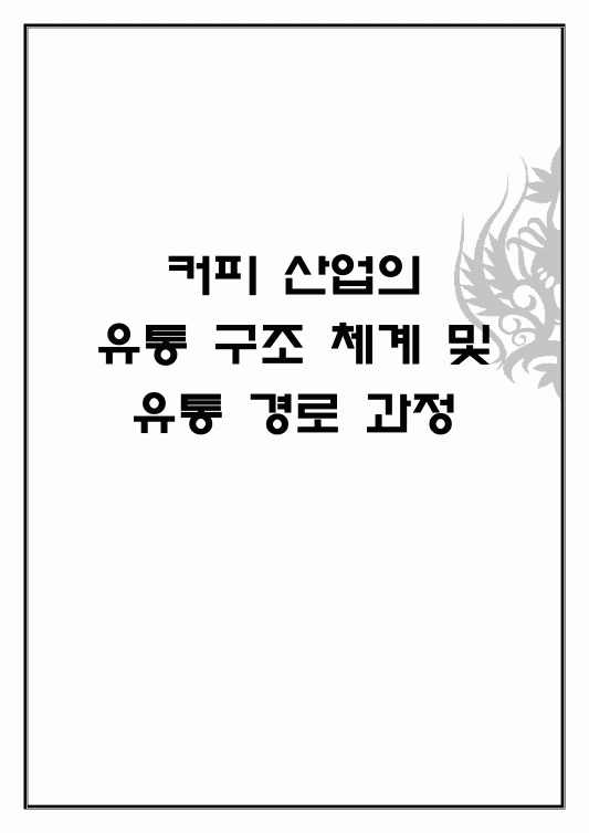 커피 산업의 유통 구조 체계 및유통 경로 과정