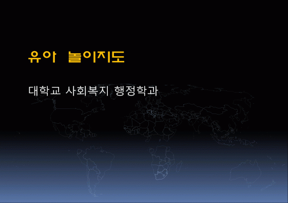 [사회복지 행정학과] 제2장 유아놀이와 유아의 발달