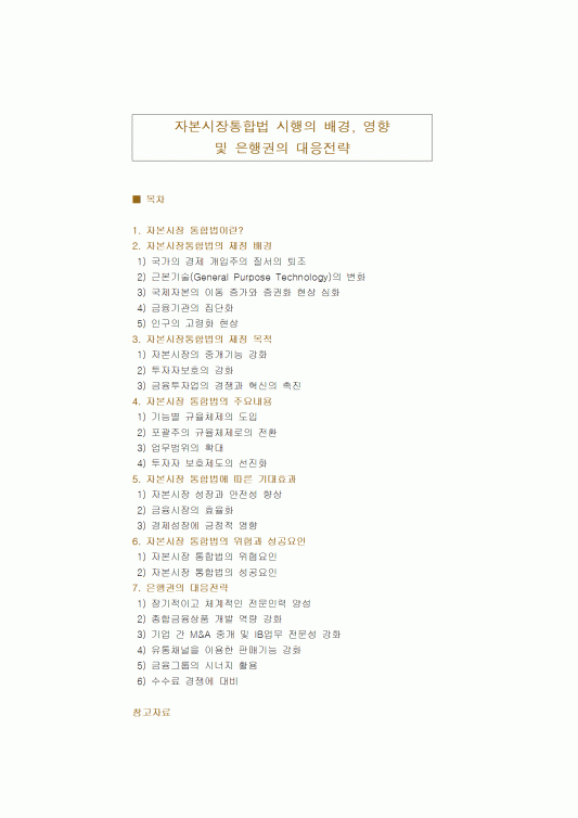 [자본시장통합법] 자본시장통합법 시행의 배경, 영향 및 은행권의 대응전략