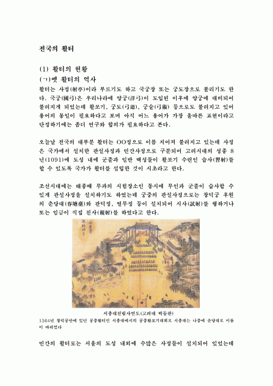 전국의 활터 레포트 자료