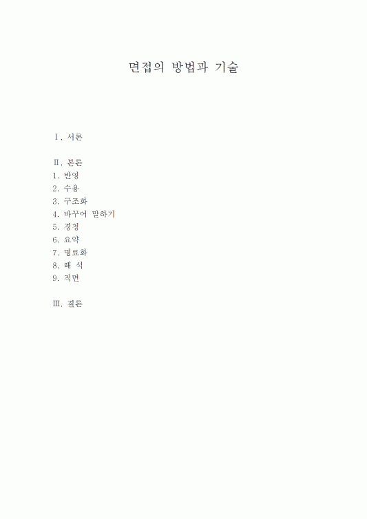 면접의 방법과 기술