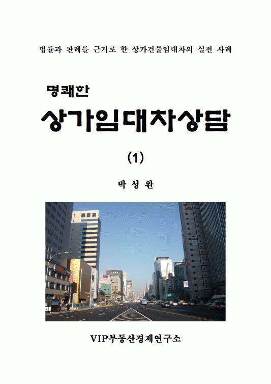 명쾌한 상가임대차상담(1)