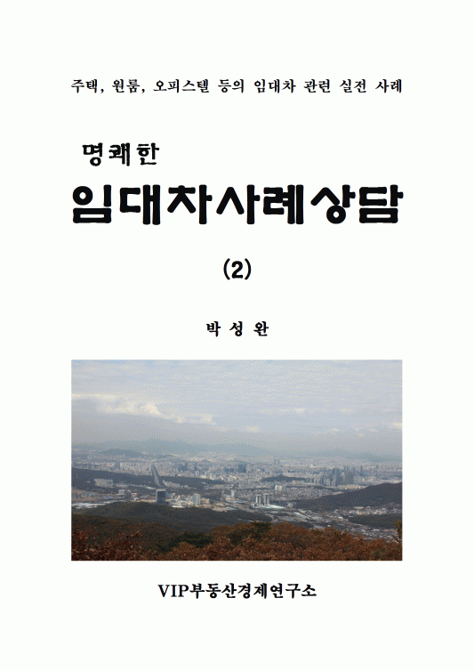 명쾌한 임대차사례상담(2)