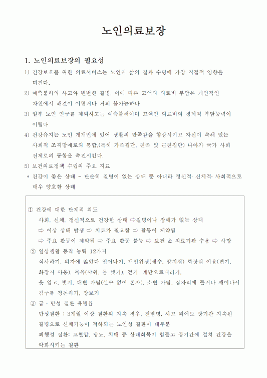 노인의료보장정책