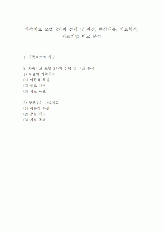 가족치료 모델 2가지 선택 및 관점, 핵심내용, 치료목적, 치료기법 비교 분석