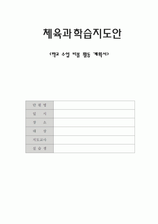 4,5,6학년) 티볼지도안 : 티볼을 이해하고 즐기자