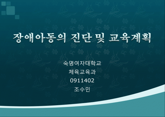 4장. 장애아동의 진단 및 교육계획(조수민)