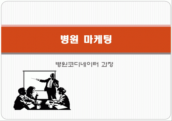 병원마케팅 레포트 자료