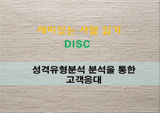 DISC 행동유형 레포트 자료