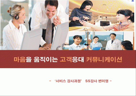 마음을 움직이는 고객응대 커뮤니케이션