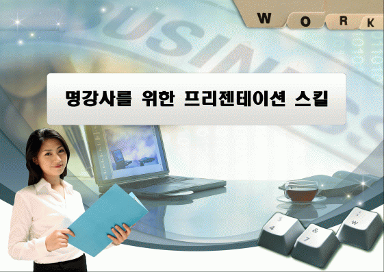 명강사를 위한 프리젠테이션 스킬