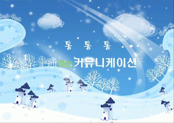 감성서비스 커뮤니케이션 - 통  통  통 通하는커뮤니케이션