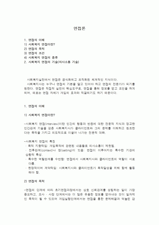 면접론 레포트 자료