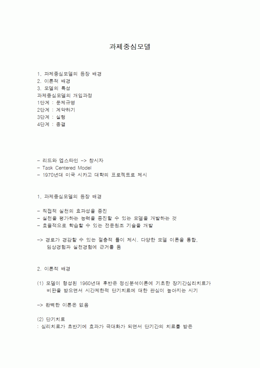 과제중심모델의 개입과정