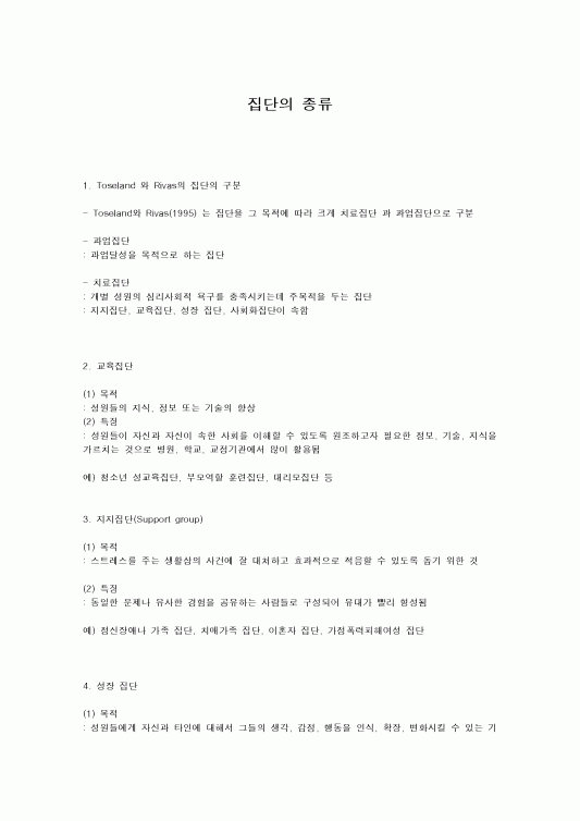집단의 종류와 사회복지기술