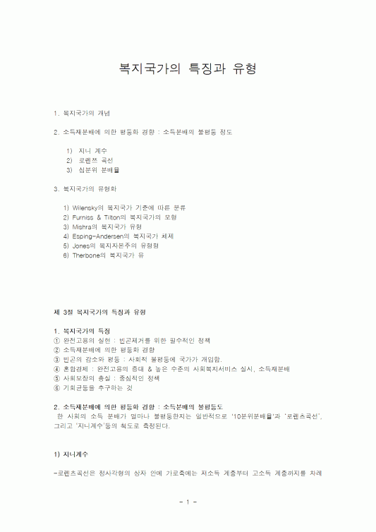 복지국가의 특징과 유형
