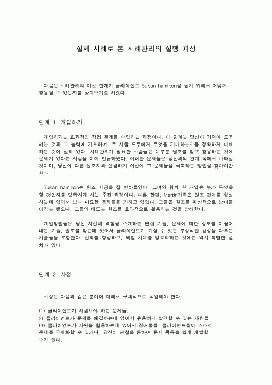 사례관리의 실행 과정