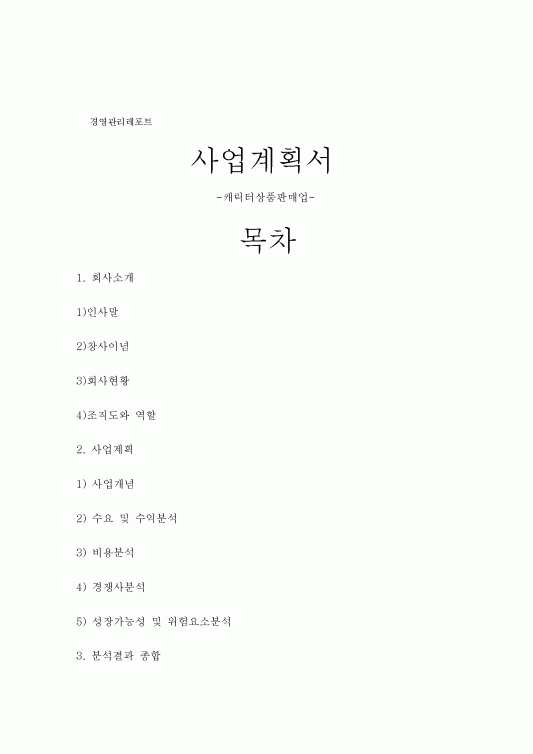 [경영관리] 사업계획서 - 캐릭터 상품 판매업 : 이다텐